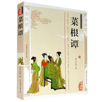【新华正版】 菜根谭的智慧全集 精编插图典藏版无删减文白对照全注全译 为人处事道修身养