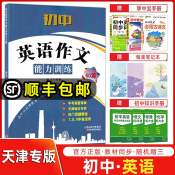 一飞冲天 初中英语作文60篇能力训练 热门话题精选七八九年级适用 天津初中中考英语作文素材