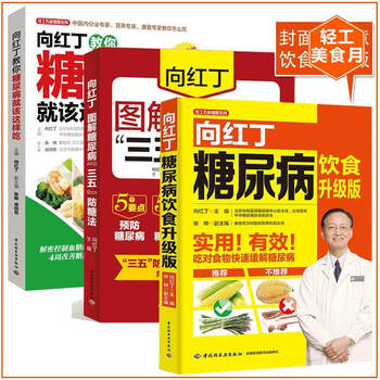 【全套3本】向红丁降血糖 糖尿病饮食宜忌 糖尿病饮食运动 饮食健康生活 糖尿病预防控制指南 糖尿病健