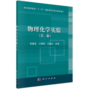 物理化学实验(第二版)郑新生,王辉宪,王嘉讯