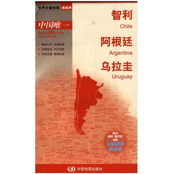 正版新 世界分国地图-智利 阿根廷 乌拉圭 9787503173059 中国地图 中国地图出版社　著