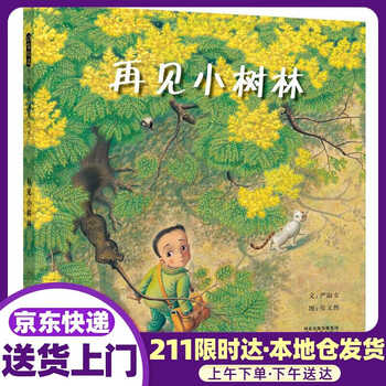 再见小树林 严淑女　著,张又然　绘 河北教育出版社