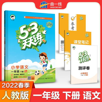 科目自选】2022新版53天天练一年级下册语文数学人教版RJ五三5.3天天练一年级课堂同步练习册5+3天天练一年级下考试复习检测小儿郎系列小学同步训练试卷考试复习 53天天练小学语文一年级下册RJ