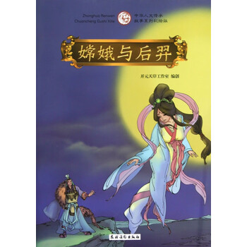 嫦娥与后羿(中华人文传承故事系列彩绘版)