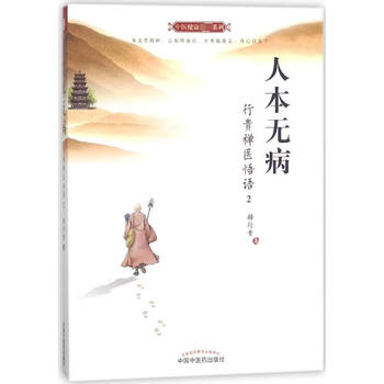 人本无病(行贵禅医悟语2)/中医健康系列