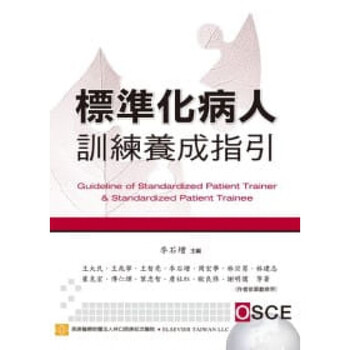 台版 标准化病人训练养成指引 一本针对标准病人训练养成的指导手册医疗健康养生保健