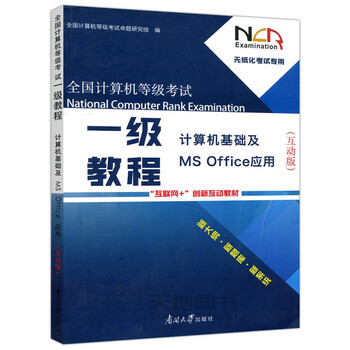 南开 全国计算机等级考试一级教程：计算机基础及MS Office应用（互动版）