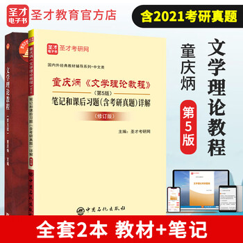 2023考研 童庆炳文学理论教程第5版五版教材+笔记和课后习题答案详解含2021年考研真题  中文汉语言考研 圣才正版图书 教材+笔记真题详解