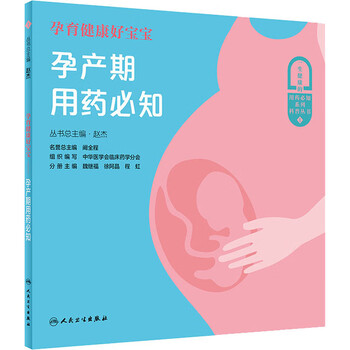 孕育健康好宝宝 孕产期用药必知
