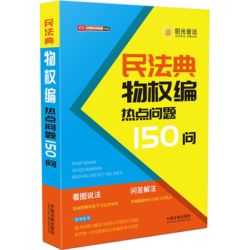 民法典物权编热点问题150问【正版图书】