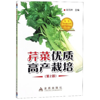 芹菜优质高产栽培(第2版)