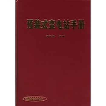 预装式电站手册 廖光余 机械工业出版社