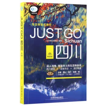 JUST GO四川(畅销版)/亲历者旅游书架