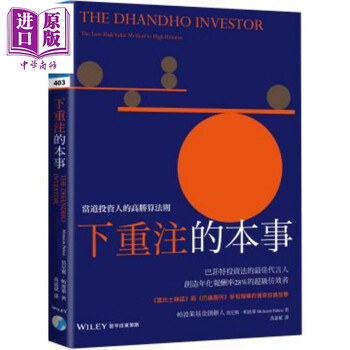 下重注的本事 当道投资人的高胜算法则 港台原版 莫尼斯 帕波莱 寰宇出版