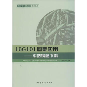 16G101图集应用 上官子昌 中国建筑工业出版社