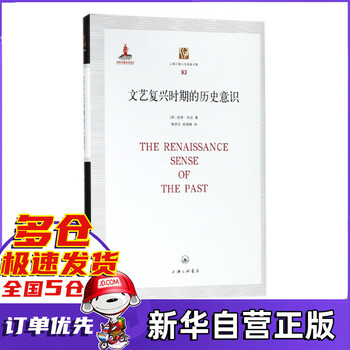 文艺复兴时期的历史意识(精)/上海三联人文经典书库