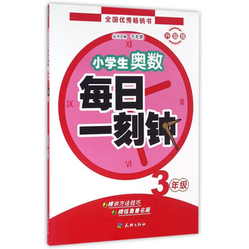 小学生奥数每日一刻钟(3年级升级版)
