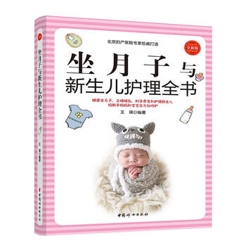 【新华书店 自营京送】坐月子与新生儿护理全书 王琪 中国妇女出版社 9787512715882
