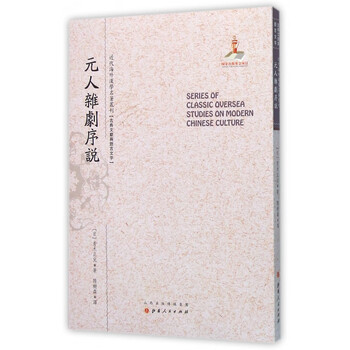 元人杂剧序说/近代海外汉学名著丛刊