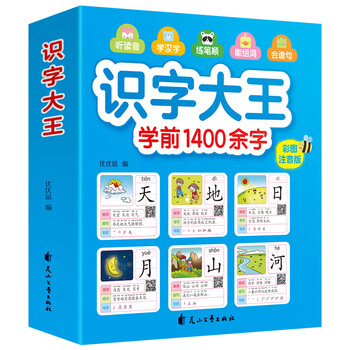 识字大王1400余字（2-8岁 学龄前儿童看图学拼音学汉字带音频）