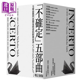 黑天鹅效应   作者塔雷伯经典套书  不确定五部曲（增订新版）