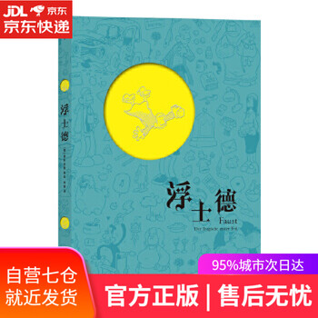 【正版图书】浮士德 [德]弗利克斯,绘者：[德]弗利克斯,译者：李婧后浪 广东旅游出版社