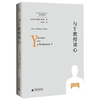 与Y教授谈心(精)/先驱译丛