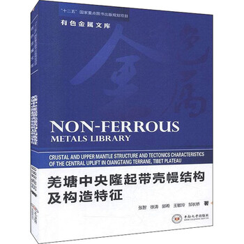 羌塘中央隆起带壳幔结构及构造特征