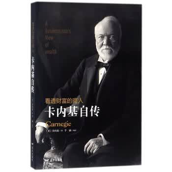 看透财富的商人(卡内基自传)