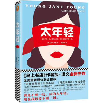 太年轻（Young Jane Young）