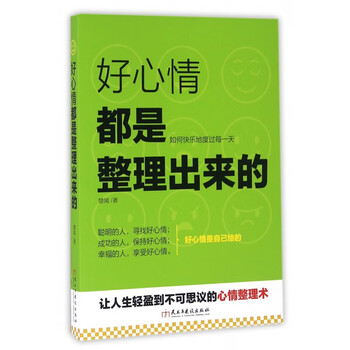 好心情都是整理出来的