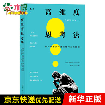 高维度思考法(如何从解决问题进化到发现问题)