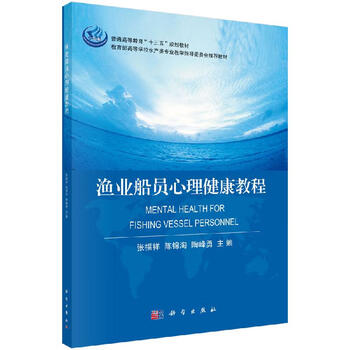 渔业船员心理健康教程/科学出版社