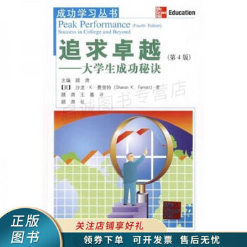 追求卓越大学生成功秘诀第4版