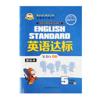 邹慕白英语达标pep五年级上册