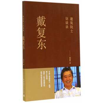 戴复东 柴育筑 中国建筑工业出版社