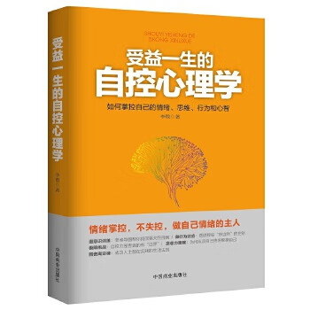 受益一生的自控心理学