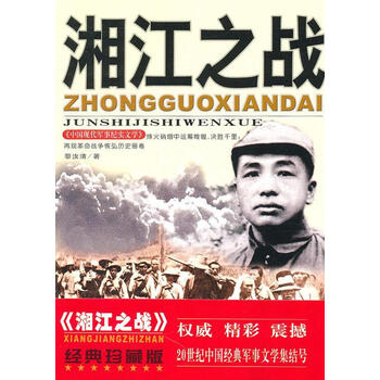黎汝清中国现代军事纪实文学:湘江之战 黎汝清 著