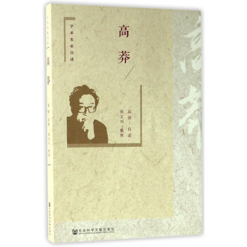 高莽(学术名家自述)