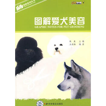 图解爱犬美容 家居 王莉梅 科学普及出版社 9787110069820