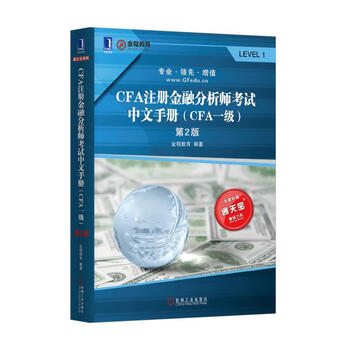 CFA注册金融分析师考试中文手册(CFA1级第2版)