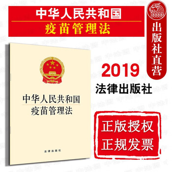 【法律出版社】2019年新 中华人民共和国疫苗管理法 法条单行本法律法规工具书疫苗责任强制保险制度