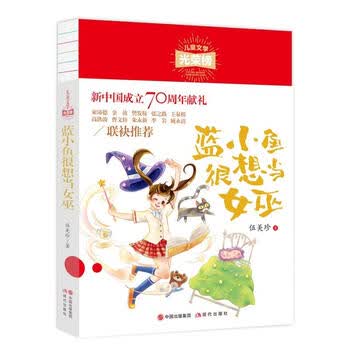 儿童文学光荣榜:蓝小鱼很想当女巫 伍美珍 著 9787514379242