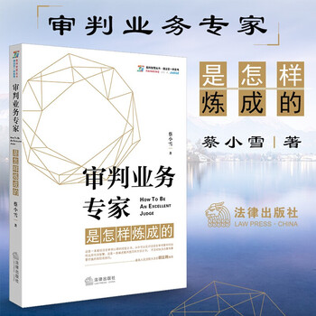 正版 审判业务专家是怎样炼成的 蔡小雪 法律出版社 司法审判过程方法经验思维技能典型案例推理分析