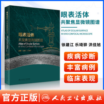 正版眼表活体共聚焦显微镜图谱共聚焦显微镜的发展历史和背景眼科学书籍徐建江乐琦骅主编人民卫生出版社共聚焦显微镜在准分子激光