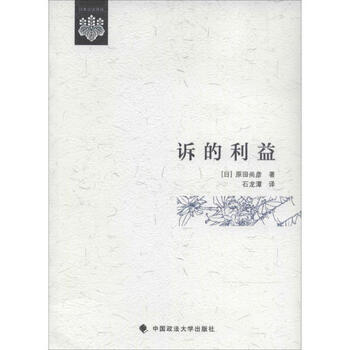 诉的利益 原田尚彦 中国政法大学出版社