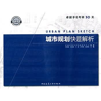 城市规划快题解析—卓越手绘考研30天