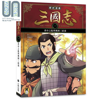 历史漫画三国志 一 黄巾之乱与桃园三结义 港台原版 三上修平 神武广庆 小熊出版 知识学习漫画