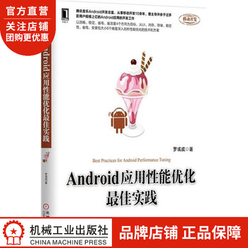 Android应用性能优化*佳实践[按需印刷]5082884