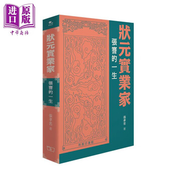 状元实业家 张謇的一生 港台原版 张孝若 香港商务印书馆 从八股状元到实业界翘楚 晚清民国社会的真实见证